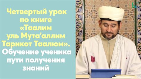 Четвертый урок по книге «Таалим уль Мута’аллим Тарикот Таалюм» - YouTube