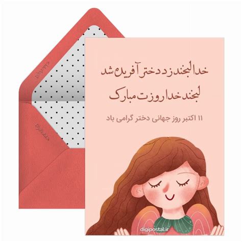 تبریک روز جهانی دختر موزیکال کارت پستال دیجیتال