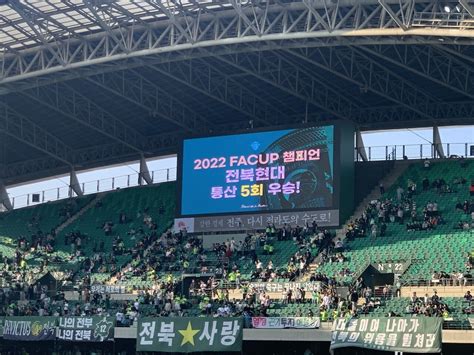 Fa컵 결승 직관 후기 국내축구 에펨코리아