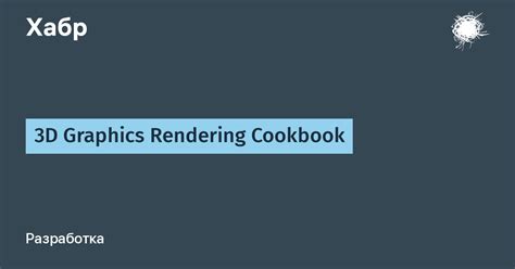 3d Graphics Rendering Cookbook Хабр