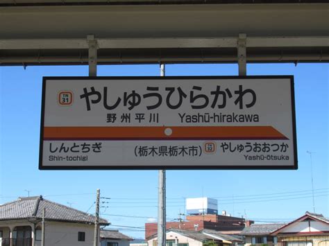 野州平川駅 改札画像 net