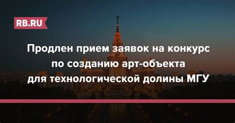 Продлен прием заявок на конкурс по созданию арт объекта для технологической долины МГУ Rb Ru