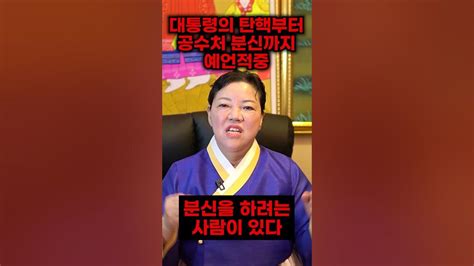 예언적중 윤대통령의 탄핵부터 공수처 분신까지 예언적중 Youtube