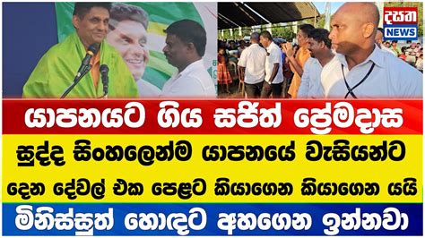 යාපනයට ගිය සජිත් ප්‍රේමදාස දීපු පොරොන්දු ගොඩ Youtube