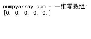 NumPy中zeros函数创建零矩阵的详细指南 极客教程
