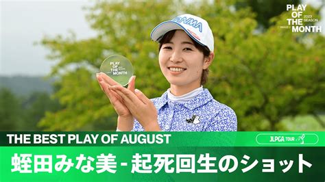 【play Of The Month】2023年8月は蛭田みな美がプレーオフで放った起死回生の一打に決定！！ Youtube
