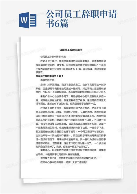 公司员工辞职申请书6篇Word模板下载 编号qoommzzm 熊猫办公