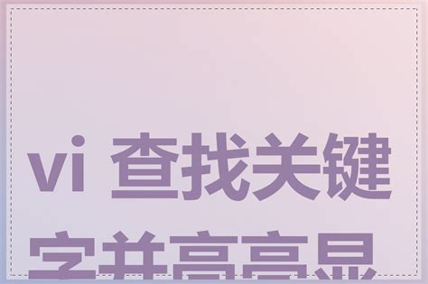 Vi 查找关键字并高亮显示