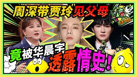 周深带贾玲见父母竟被华晨宇透露情史？！特辑 8姐就爱扒八叭 Youtube