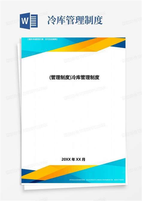 管理制度 冷库管理制度Word模板下载 熊猫办公