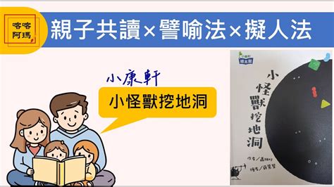 親子共讀書單譬喻法擬人法小康軒小怪獸挖地洞Summer Yuna YouTube