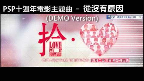 Psp 十週年電影主題曲 從沒有原因demo Youtube