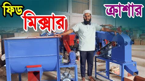 হাঁস মুরগি গরু ছাগলের দানাদার ফিড তৈরির মেশিন কোথায় পাবেন দানাদার খাবার তৈরি মেশিনcrusher