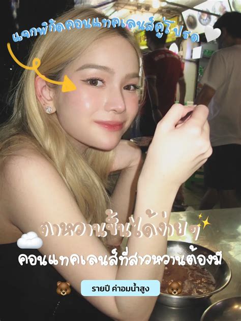 พิกัดคอนแทคเลนส์ที่สาวหวานต้องเลิฟฟ💗 ใส่แล้วขึ้นกล้องสุดๆ แกลเลอรี