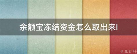 余额宝冻结资金怎么取出来l 业百科