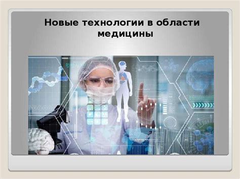 Инновации в медицине презентация доклад проект скачать