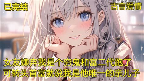 女友嫌弃我穷跟一个富二代跑了当晚我伤心借酒消愁喝到断片结果一觉醒来就有一对中年夫妇要认我做儿子后来经过他们的解释才知道原来我是