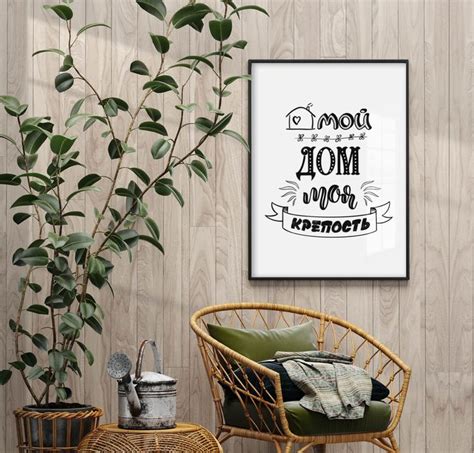 Мой дом моя крепость. Постер для интерьера. Постер с надписью. Постер ...