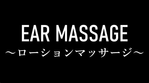 Asmr ローションで耳マッサージ Ear Massage Youtube