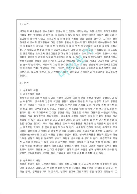 방통대 유아교육과 4학년 영유아프로그램개발과 평가 공통 성숙이론과 학습이론의 배경 기본전제 대표적 이론가의 주장을