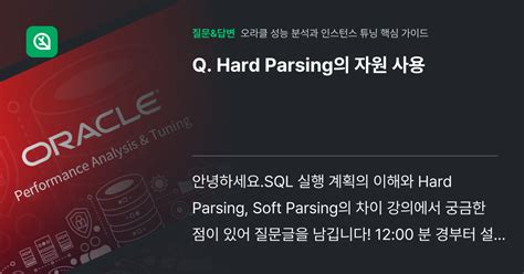 hard parsing의 자원 사용 인프런 커뮤니티 질문and답변