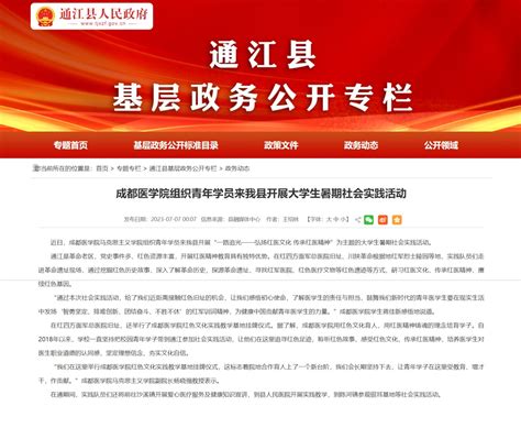通江县人民政府：成都医学院组织青年学员来我县开展大学生暑期社会实践活动 成医新闻网