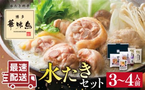 1週間以内に発送／【累計100万食突破！】博多華味鳥 水炊き セット 3～4人前 水たき 糸島 トリゼンダイニング Aib001 華味