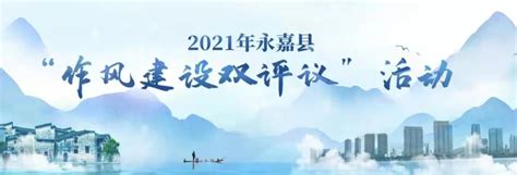 预告2021年永嘉县作风建设双评议网络评议即将启动