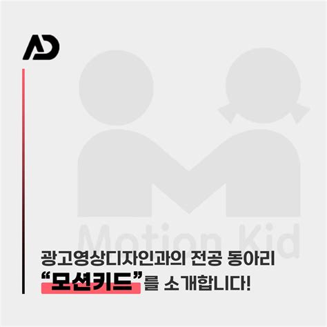 한국영상대학교 영상디자인과 안녕하세요👋🏻 한국영상대학교 광고영상디자인과 입니다😄 광고영상디자인과의