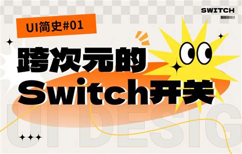 Ui 简史（一）：跨次元的 Switch 开关设计 优设网 学ai设计上优设