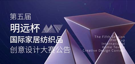 揭晓 第五届明远杯国际家居纺织品创意设计大赛获奖作品公示 应用 评审 来源