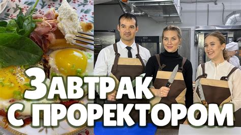 Завтрак с проректором Youtube