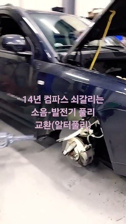 지프 컴파스 엔진회전시 쇠갈리는 소음으로 발전기풀리 교환 Youtube