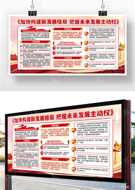 加快构建新发展格局把握未来发展主动权展板图片下载 红动中国