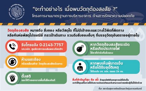 จะทำอย่างไร เมื่อพบวัตถุต้องสงสัย