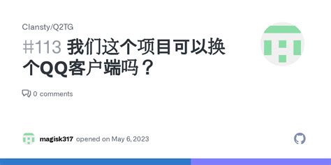 我们这个项目可以换个qq客户端吗？ · Issue 113 · Clanstyq2tg · Github