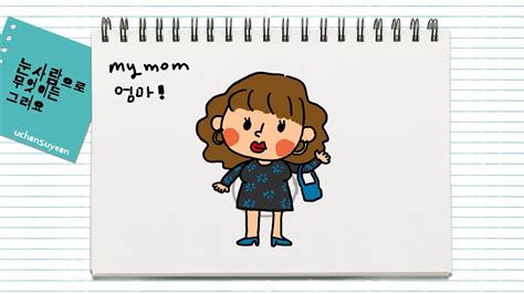 그리기 쉬운 캐릭터 엄마 그리기 Easy Drawing Character My Mom Youtube