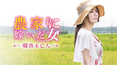 農家に嫁いだ女 爛熟未亡人 映画 を無料で視聴できる動画配信サービス！見逃し配信も Momose