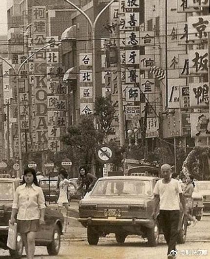上世界70年代的台湾