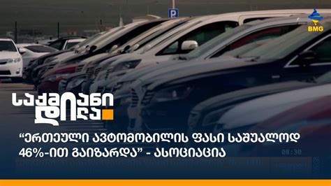 “ერთეული ავტომობილის ფასი საშუალოდ 46 ით გაიზარდა” ასოციაცია Youtube
