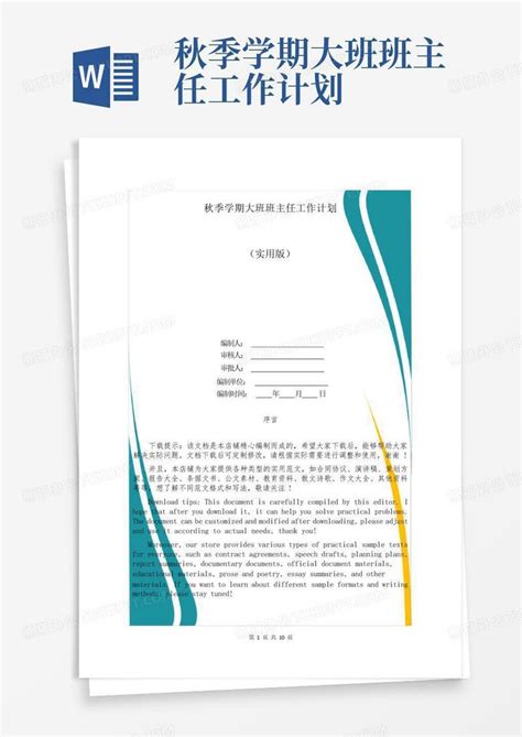 秋季学期大班班主任工作计划 Word模板下载 编号lermknbp 熊猫办公