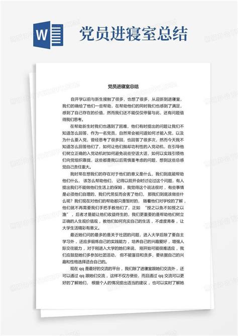 党员进寝室总结Word模板下载 编号qaejeegn 熊猫办公