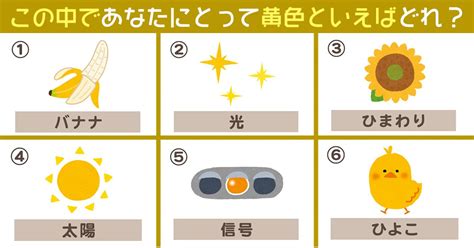 【心理テスト】選んだ「黄色のモノ」で、あなたの母性本能レベルがわかる 心理テスト 心理 母性