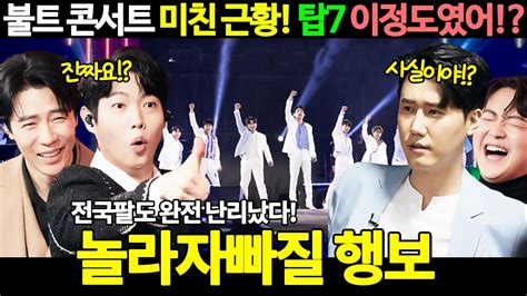 불타는트롯맨 콘서트 완전 난리났다 불트 탑7 이정도였어 반응 폭발해버린 불트콘서트 근황 손태진 신성 에녹 민수현 박민수 공훈 김중연 불타는트롯맨 노래모음 불타는