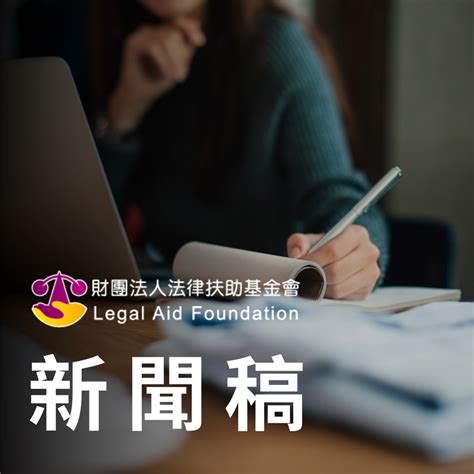 新聞稿 法律扶助基金會