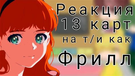 Реакция на т и как Фрилл Youtube