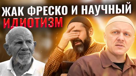 Кто Такой Жак Фреско на Самом Деле | Разоблачение | #ислам #религия # ...