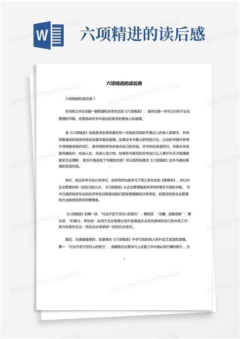 六项精进的读后感Word模板下载 编号ljaygbpn 熊猫办公