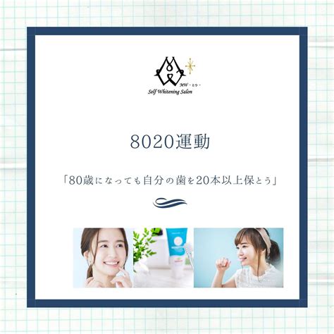 8020運動 ブログ 板橋区大山町 セルフホワイトニング セルフホワイトニングサロンmw大山店セルフホワイトニングサロンミウオオヤマテン