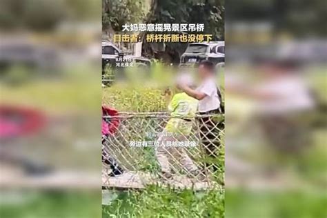 大妈恶意摇晃景物吊桥 目击者：桥杆折断也没停下桥杆吊桥目击者